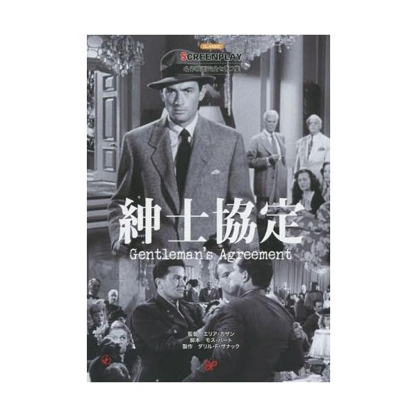 【発売日：2014年10月28日】曽根田憲三/監修 曽根田憲三/〔ほか〕訳 LAURAZ.HOBSON/〔原作〕 MOSSHART/脚本/紳士協定 名作映画完全セリフ集 (スクリーンプレイ・シリーズ)、メディア：BOOK、発売日：2014/...