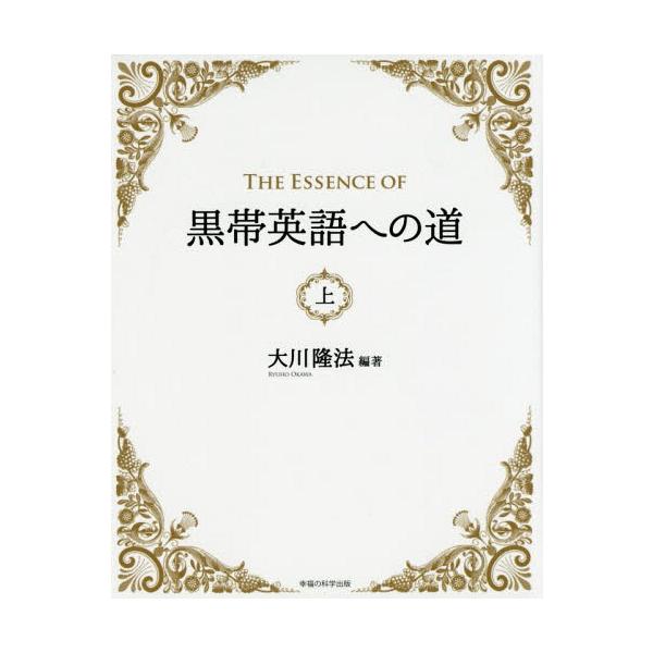 【発売日：2014年10月27日】大川隆法/編著/THE ESSENCE OF黒帯英語への道 上 (OR)、メディア：BOOK、発売日：2014/10、重量：340g、商品コード：NEOBK-1731724、JANコード/ISBNコード：9...