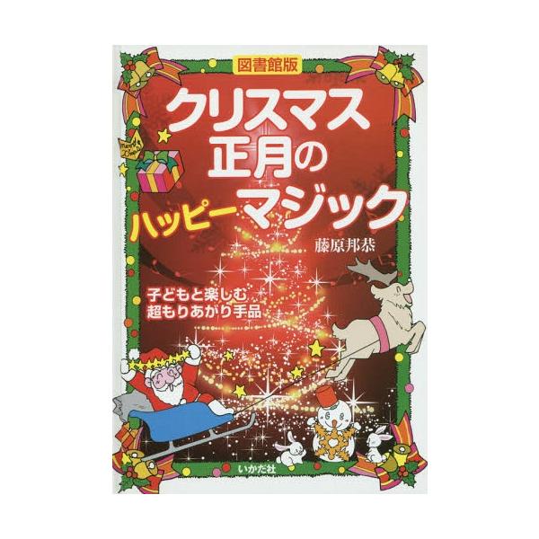 【発売日：2014年11月03日】藤原邦恭/著/クリスマス・正月のハッピーマジック 子どもと楽しむ超もりあがり手品 図書館版、メディア：BOOK、発売日：2014/11、重量：340g、商品コード：NEOBK-1732117、JANコード/...