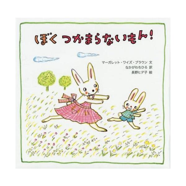 【発売日：2014年10月28日】マーガレット・ワイズ・ブラウン/文 なかがわちひろ/訳 長野ヒデ子/絵/ぼくつかまらないもん! / 原タイトル:THE RUNAWAY BUNNY、メディア：BOOK、発売日：2014/10、重量：340g...