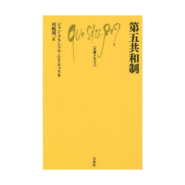 【発売日：2014年11月02日】ジャン=フランソワ・シリネッリ/著 川嶋周一/訳/第五共和制 / 原タイトル:La 5e Republique 原著第3版の翻訳 (文庫クセジュ)、メディア：BOOK、発売日：2014/11、重量：150g...