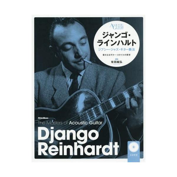 【発売日：2014年10月28日】有田純弘/著/ジャンゴ・ラインハルト ジプシー・ジャズ・ギター奏法 (ザ・マスターズ・オブ・アコースティック・ギター ACOUSTIC GUITAR MAGAZINE)、メディア：BOOK、発売日：2014...