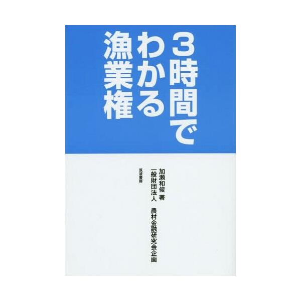 【発売日：2014年11月01日】加瀬和俊/著/3時間でわかる漁業権、メディア：BOOK、発売日：2014/11、重量：340g、商品コード：NEOBK-1732707、JANコード/ISBNコード：9784811904528