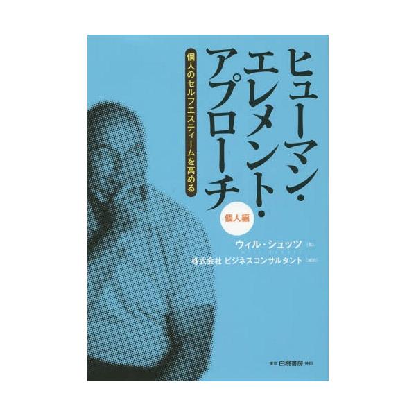 【発売日：2014年10月28日】ウィル・シュッツ/著 ビジネスコンサルタント/編訳/ヒューマン・エレメント・アプローチ 個人編 / 原タイトル:The Human Element 原著第2版の抄訳、メディア：BOOK、発売日：2014/1...