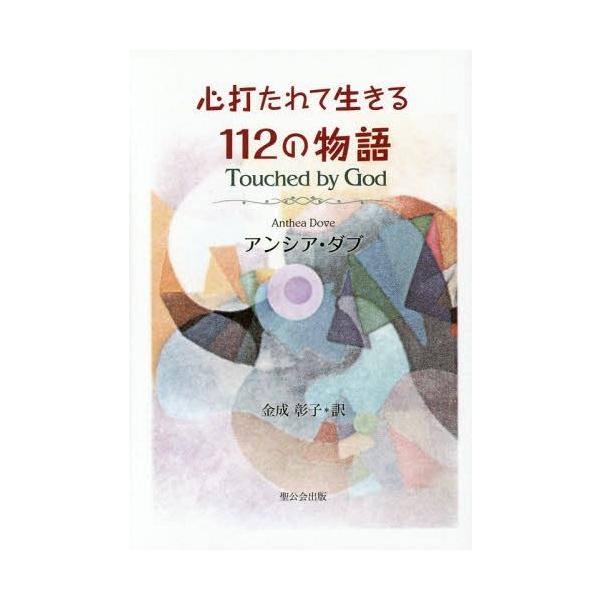 【発売日：2014年10月28日】アンシア・ダブ/著 金成彰子/訳/心打たれて生きる112の物語 / 原タイトル:Touched by God、メディア：BOOK、発売日：2014/10、重量：340g、商品コード：NEOBK-173325...