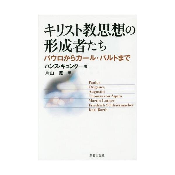 【発売日：2014年10月28日】ハンス・キュンク/著 片山寛/訳/キリスト教思想の形成者たち パウロからカール・バルトまで / 原タイトル:Grose christliche Denker、メディア：BOOK、発売日：2014/10、重量...