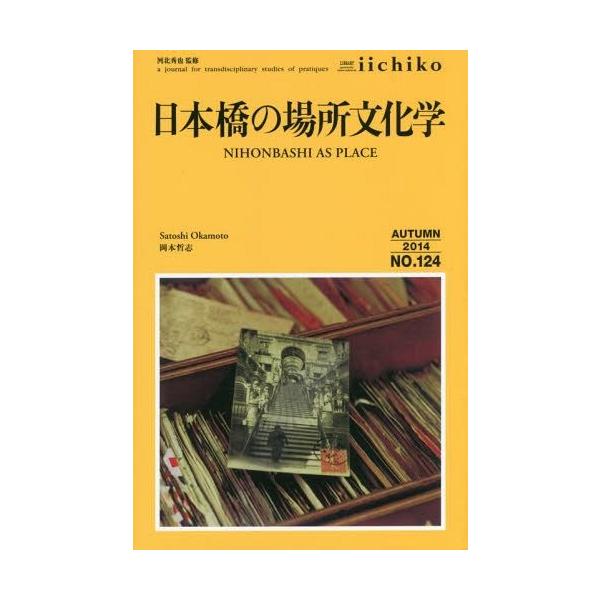 【発売日：2014年10月28日】河北秀也/監修/LIBRARY iichiko quarterly intercultural No.124(2014AUTUMN) a journal for transdisciplinary stud...