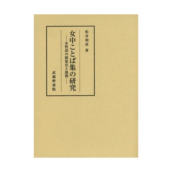 【発売日：2014年10月28日】松井利彦/著/女中ことば集の研究 女性語の制度化と展開、メディア：BOOK、発売日：2014/10、重量：340g、商品コード：NEOBK-1733291、JANコード/ISBNコード：9784838602780