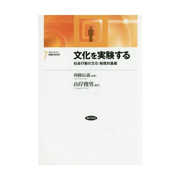 【発売日：2014年10月28日】西條辰義/監修/フロンティア実験社会科学 7、メディア：BOOK、発売日：2014/10、重量：340g、商品コード：NEOBK-1733313、JANコード/ISBNコード：9784326349173
