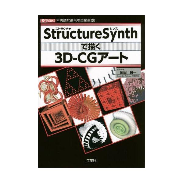 【発売日：2014年10月28日】柴田良一/著 IO編集部/編集/Structure Synthで描く3D-CGアート 不思議な造形を自動生成! (I/O)、メディア：BOOK、発売日：2014/10、重量：540g、商品コード：NEOBK...