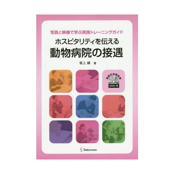 【発売日：2012年10月28日】坂上緑/著/ホスピタリティを伝える動物病院の接遇 写真と映像で学ぶ実践トレーニングガイド、メディア：BOOK、発売日：2012/10、重量：340g、商品コード：NEOBK-1733338、JANコード/I...