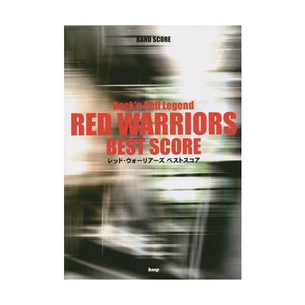 【発売日：2014年11月06日】ケイ・エム・ピー/バンドスコア レッド・ウォーリアーズ ベスト・スコア、メディア：BOOK、発売日：2014/11、重量：950g、商品コード：NEOBK-1733343、JANコード/ISBNコード：97...