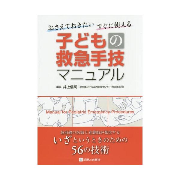 【発売日：2014年10月28日】井上信明/編集/子どもの救急手技マニュアル おさえておきたいすぐに使える、メディア：BOOK、発売日：2014/10、重量：340g、商品コード：NEOBK-1733355、JANコード/ISBNコード：9...