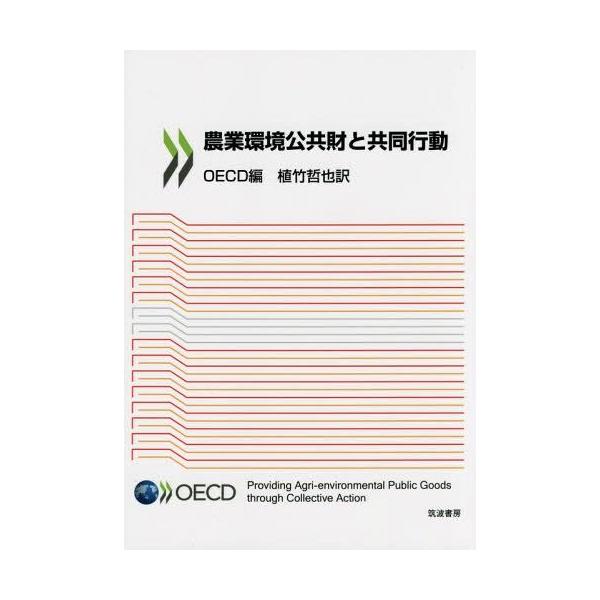【発売日：2014年10月28日】OECD/編 植竹哲也/訳/農業環境公共財と共同行動 / 原タイトル:Providing Agri‐environmental Public Goods through Collective Actionの...