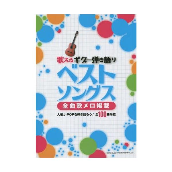 【発売日：2014年11月06日】シンコーミュージック・エンタテイメント/歌えるギター弾き語りベストソングス 全曲歌メロ掲載、メディア：BOOK、発売日：2014/11、重量：950g、商品コード：NEOBK-1733367、JANコード/...
