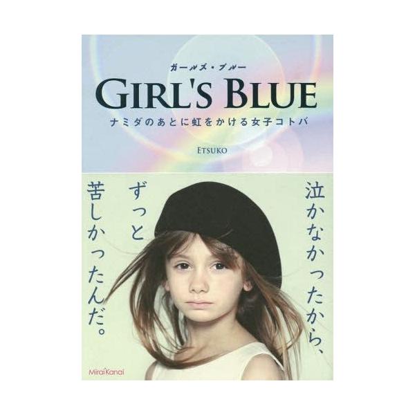 【発売日：2014年10月28日】ETSUKO/編著/ガールズ・ブルー ナミダのあとに虹をかける女子コトバ、メディア：BOOK、発売日：2014/10、重量：340g、商品コード：NEOBK-1733389、JANコード/ISBNコード：9...