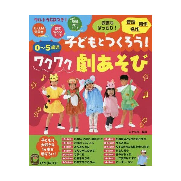 【発売日：2014年11月03日】永井裕美/編著/子どもとつくろう!ワクワク劇あそび 0〜5歳児 (ひかりのくに保育ブックス)、メディア：BOOK、発売日：2014/11、重量：658g、商品コード：NEOBK-1733400、JANコード...