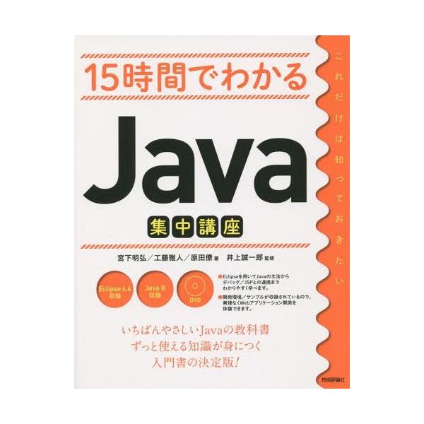 【発売日：2014年11月02日】宮下明弘/著 工藤雅人/著 原田僚/著 井上誠一郎/監修/15時間でわかるJava集中講座、メディア：BOOK、発売日：2014/11、重量：540g、商品コード：NEOBK-1733827、JANコード/...
