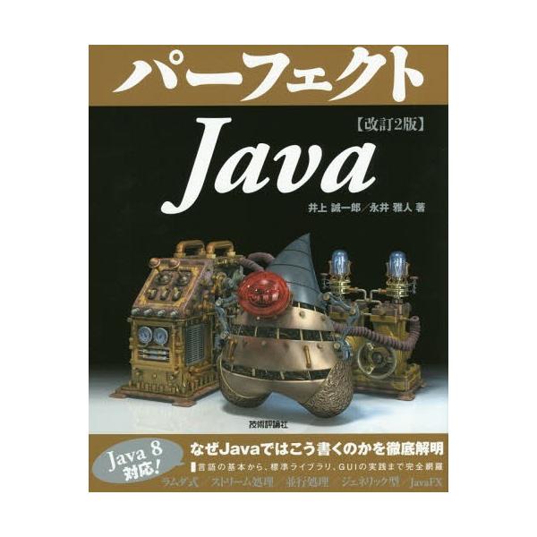 【発売日：2014年11月03日】井上誠一郎/著 永井雅人/著/パーフェクトJava (PERFECT SERIES 02)、メディア：BOOK、発売日：2014/11、重量：540g、商品コード：NEOBK-1733829、JANコード/...