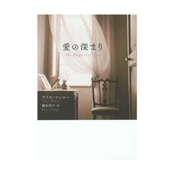 【発売日：2014年11月07日】アリス・マンロー/著 栩木玲子/訳/愛の深まり / 原タイトル:The Progress of Love、メディア：BOOK、発売日：2014/11、重量：340g、商品コード：NEOBK-1733868、...