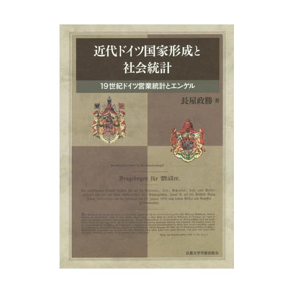 【発売日：2014年11月03日】長屋政勝/著/近代ドイツ国家形成と社会統計 19世紀ドイツ営業統計とエンゲル、メディア：BOOK、発売日：2014/11、重量：340g、商品コード：NEOBK-1733909、JANコード/ISBNコード...