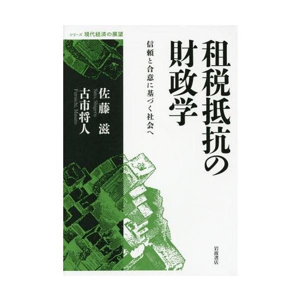 【発売日：2014年10月28日】佐藤滋/著 古市将人/著/租税抵抗の財政学 信頼と合意に基づく社会へ (シリーズ現代経済の展望)、メディア：BOOK、発売日：2014/10、重量：340g、商品コード：NEOBK-1734146、JANコ...