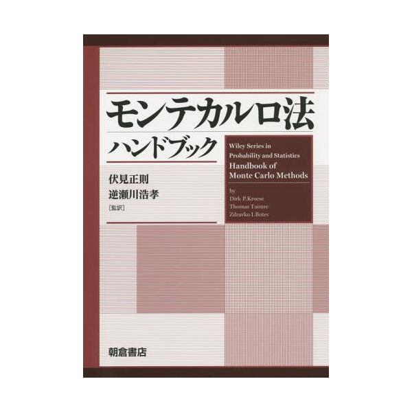 【発売日：2014年10月28日】伏見正則/監訳 逆瀬川浩孝/監訳 DirkP.Kroese/〔著〕 ThomasTaimre/〔著〕 ZdravkoI.Botev/〔著〕/モンテカルロ法ハンドブック / 原タイトル:Handbook of...