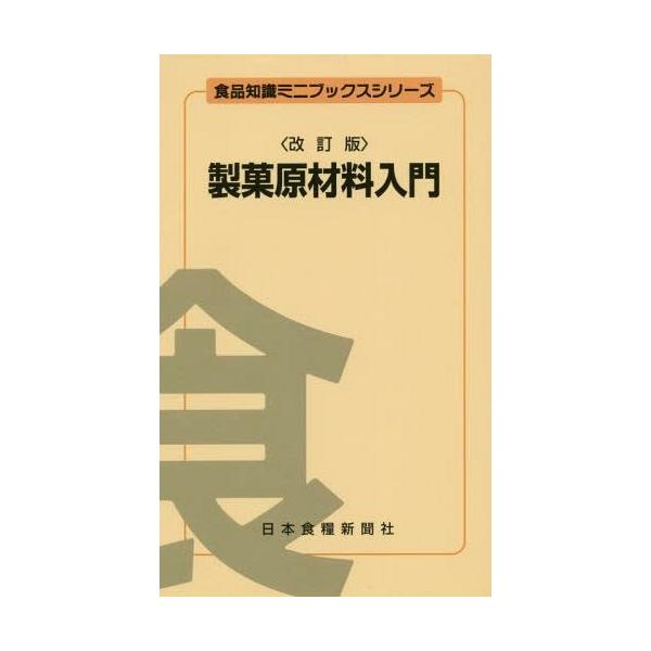 【発売日：2014年07月28日】早川幸男/著/製菓原材料入門 (食品知識ミニブックスシリーズ)、メディア：BOOK、発売日：2014/07、重量：181g、商品コード：NEOBK-1734337、JANコード/ISBNコード：978488...