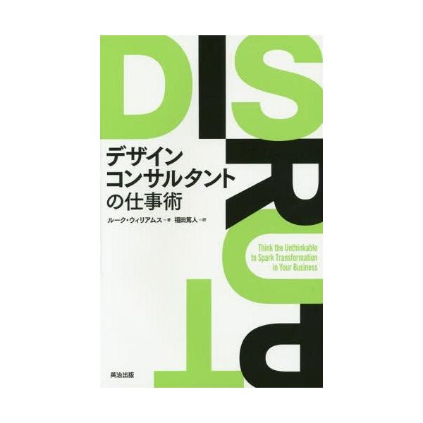 【発売日：2014年11月08日】ルーク・ウィリアムス/著 福田篤人/訳/デザインコンサルタントの仕事術 / 原タイトル:DISRUPT、メディア：BOOK、発売日：2014/11、重量：340g、商品コード：NEOBK-1734372、J...