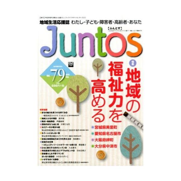 【発売日：2014年08月28日】全国コミュニテ/地域生活応援誌 Juntos  79、メディア：BOOK、発売日：2014/08、重量：200g、商品コード：NEOBK-1734433、JANコード/ISBNコード：9784904874288