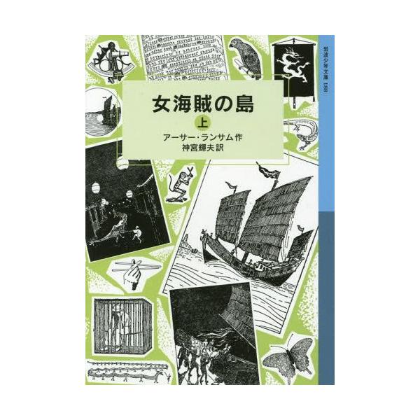 【発売日：2014年10月28日】アーサー・ランサム/作 神宮輝夫/訳/女海賊の島 上 / 原タイトル:MISSEE LEE (岩波少年文庫)、メディア：BOOK、発売日：2014/10、重量：200g、商品コード：NEOBK-173468...