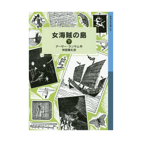 【発売日：2014年10月28日】アーサー・ランサム/作 神宮輝夫/訳/女海賊の島 下 / 原タイトル:MISSEE LEE (岩波少年文庫)、メディア：BOOK、発売日：2014/10、重量：200g、商品コード：NEOBK-173468...