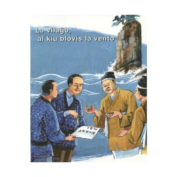 【発売日：2014年10月28日】OMORIKazuyoshi/〔文〕 UEHARATokuji/〔画〕/La vila o al kiu blovis la vento Nefikcia raporto pri savo al sufer...