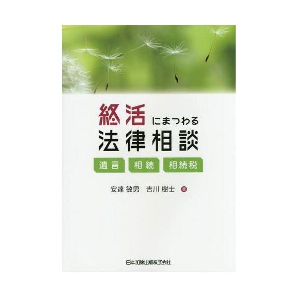 【発売日：2014年10月28日】安達敏男/著 吉川樹士/著/終活にまつわる法律相談 遺言・相続・相続税、メディア：BOOK、発売日：2014/10、重量：340g、商品コード：NEOBK-1734810、JANコード/ISBNコード：97...