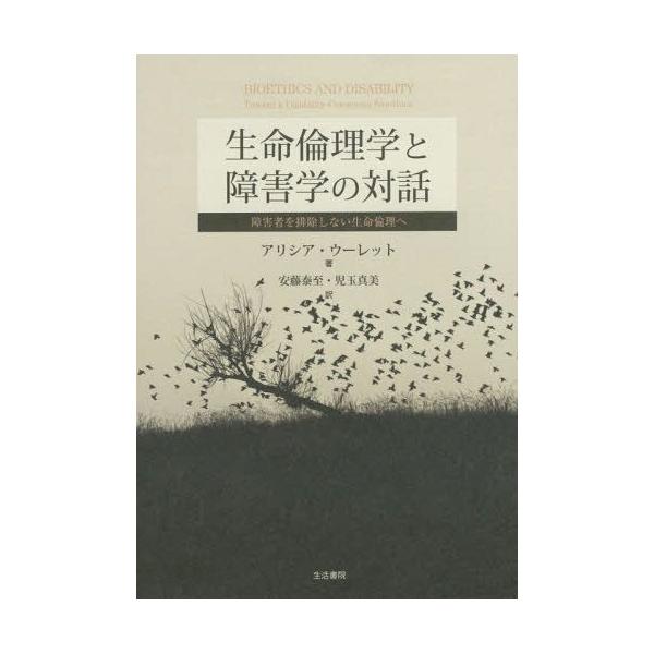 【発売日：2014年10月28日】アリシア・ウーレット/著 安藤泰至/訳 児玉真美/訳/生命倫理学と障害学の対話 障害者を排除しない生命倫理へ / 原タイトル:BIOETHICS AND DISABILITY、メディア：BOOK、発売日：2...