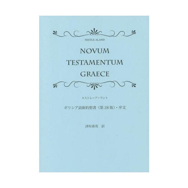 【発売日：2013年12月28日】津村春英/訳/ギリシア語新約聖書 第28版 序文、メディア：BOOK、発売日：2013/12、重量：340g、商品コード：NEOBK-1734874、JANコード/ISBNコード：9784820292319