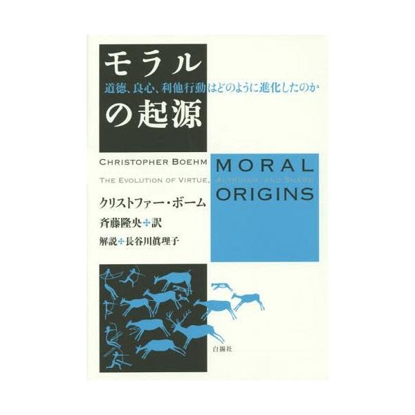 【発売日：2014年11月14日】クリストファー・ボーム/著 斉藤隆央/訳/モラルの起源 道徳、良心、利他行動はどのように進化したのか / 原タイトル:MORAL ORIGINS、メディア：BOOK、発売日：2014/11、重量：340g、...