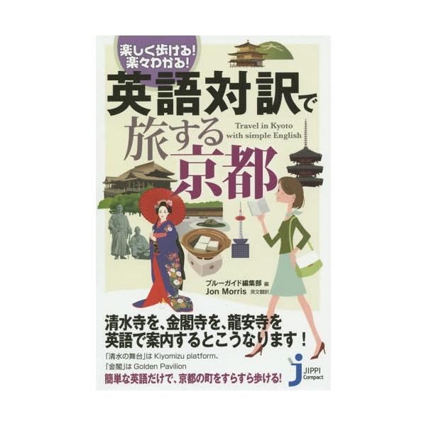 【発売日：2014年11月07日】ブルーガイド編集部/編 JonMorris/英文翻訳/英語対訳で旅する京都 楽しく歩ける!楽々わかる! (じっぴコンパクト新書)、メディア：BOOK、発売日：2014/11、重量：150g、商品コード：NE...
