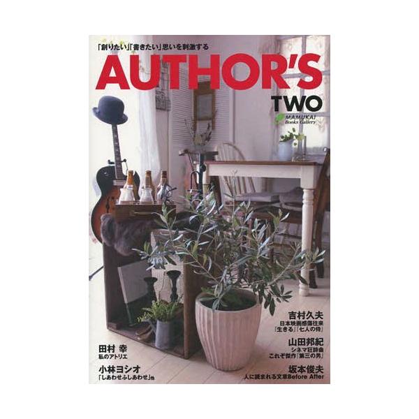 【発売日：2014年11月07日】まむかいブックスギャラリー/編集/AUTHOR’S オーサーズ 2、メディア：BOOK、発売日：2014/11、重量：340g、商品コード：NEOBK-1734956、JANコード/ISBNコード：9784...