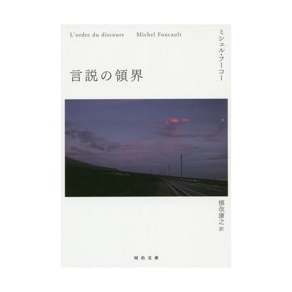 【発売日：2014年12月04日】M・フーコー/著 慎改康之/訳/言説の領界 / 原タイトル:L’ORDRE DU DISCOURS (河出文庫)、メディア：BOOK、発売日：2014/12、重量：150g、商品コード：NEOBK-1735...