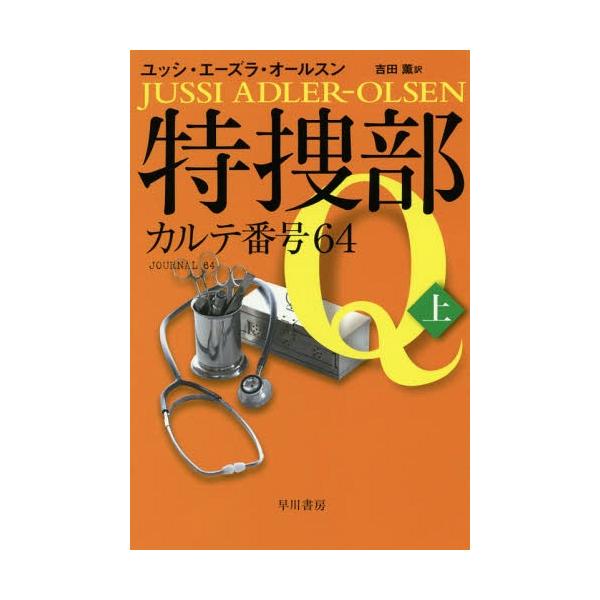 【発売日：2014年12月05日】ユッシ・エーズラ・オールスン/著/特捜部Q 〔4-1〕 / 原タイトル:JOURNAL 64 (ハヤカワ・ミステリ文庫 HM 385-5)、メディア：BOOK、発売日：2014/12、重量：150g、商品コ...