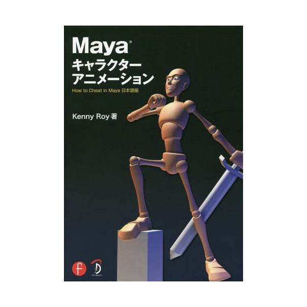 【発売日：2014年10月28日】KennyRoy/著 倉下貴弘/訳/Mayaキャラクターアニメーション How to Cheat in Maya日本語版 / 原タイトル:How to Cheat in Maya 2014、メディア：BOO...