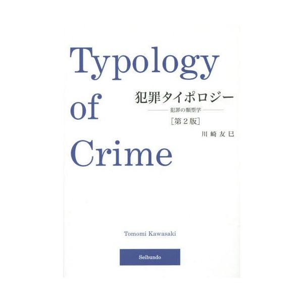【発売日：2014年10月28日】川崎友巳/著/犯罪タイポロジー 犯罪の類型学、メディア：BOOK、発売日：2014/10、重量：340g、商品コード：NEOBK-1735517、JANコード/ISBNコード：9784792351311