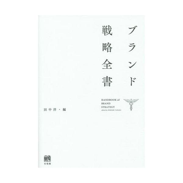 【発売日：2014年11月08日】田中洋/編/ブランド戦略全書、メディア：BOOK、発売日：2014/11、重量：340g、商品コード：NEOBK-1735534、JANコード/ISBNコード：9784641164505