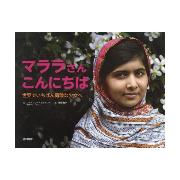 【発売日：2014年11月09日】ローズマリー・マカーニー/文 西田佳子/訳/マララさんこんにちは 世界でいちばん勇敢な少女へ / 原タイトル:Every Day is Malala Day、メディア：BOOK、発売日：2014/11、重量...