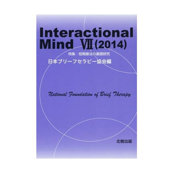 【発売日：2014年11月09日】日本ブリーフセラピー協会/編/Interactional Mind 7(2014)、メディア：BOOK、発売日：2014/11、重量：340g、商品コード：NEOBK-1735557、JANコード/ISBN...