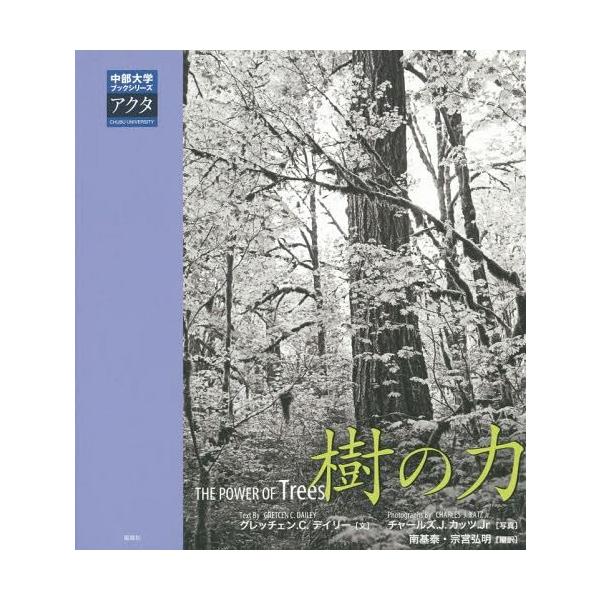 【発売日：2014年10月28日】グレッチェン・C・デイリー/著 チャールズ・J・カッツ・Jr/著 南基泰/編訳 宗宮弘明/編訳/樹の力 / 原タイトル:THE POWER OF TREES (中部大学ブックシリーズアクタ)、メディア：BO...
