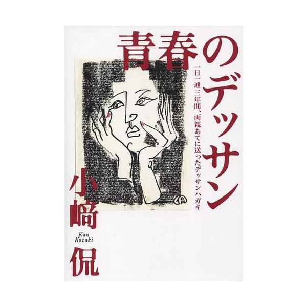 【発売日：2014年10月28日】小崎侃/著/青春のデッサン 一日一通三年間、両親あてに送ったデッサンハガキ、メディア：BOOK、発売日：2014/10、重量：540g、商品コード：NEOBK-1735603、JANコード/ISBNコード：...