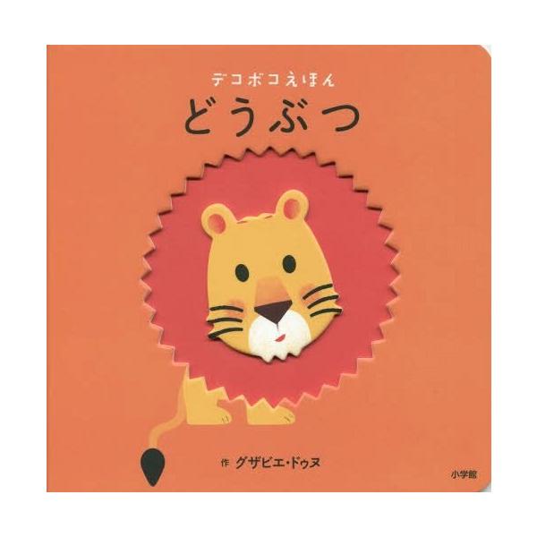 【発売日：2014年11月09日】グザビエ・ドゥヌ/作/どうぶつ / 原タイトル:MA PETITE SAVANE (デコボコえほん)、メディア：BOOK、発売日：2014/11、重量：340g、商品コード：NEOBK-1735635、JA...