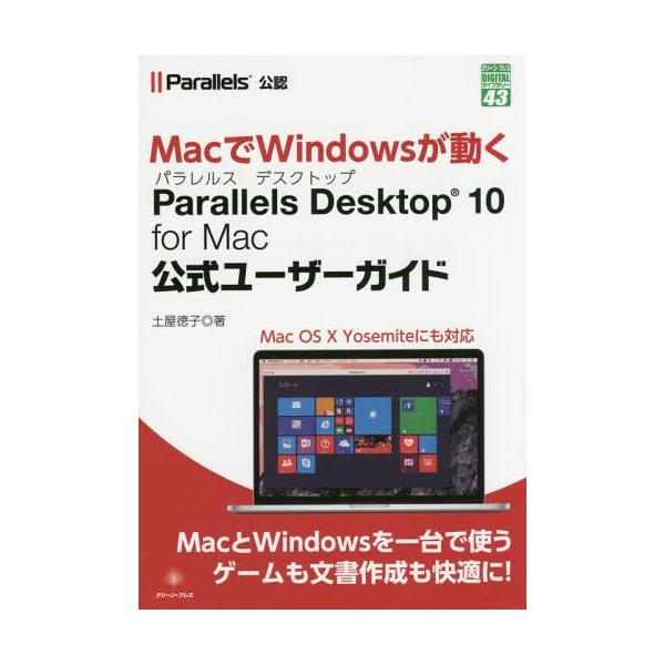 【発売日：2014年11月10日】土屋徳子/著/Parallels Desktop 10 for Mac公式ユーザーガイド (グリーン・プレスDIGITALライブラリー)、メディア：BOOK、発売日：2014/11、重量：540g、商品コー...